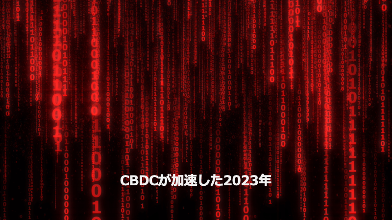 2023年6大トピックス2：CBDC | NCB Library 金融・決済の ”なぜ?!” が見える