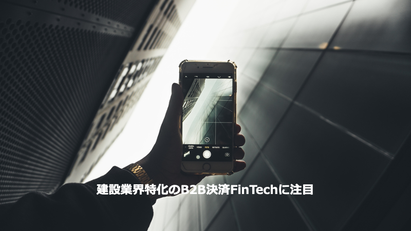 建設業界の支払い遅延にメスを入れたFinTech | NCB Library 金融・決済の ”なぜ?!” が見える