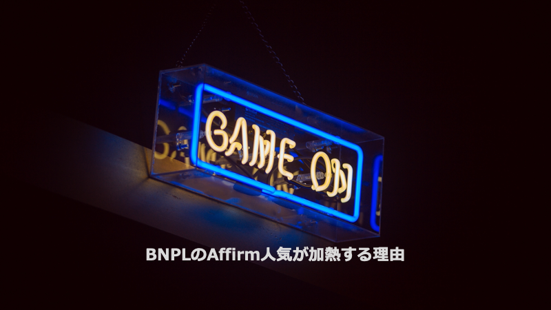 BNPLのAffirm人気が加熱する理由 | NCB Library 金融・決済の ”なぜ?!” が見える