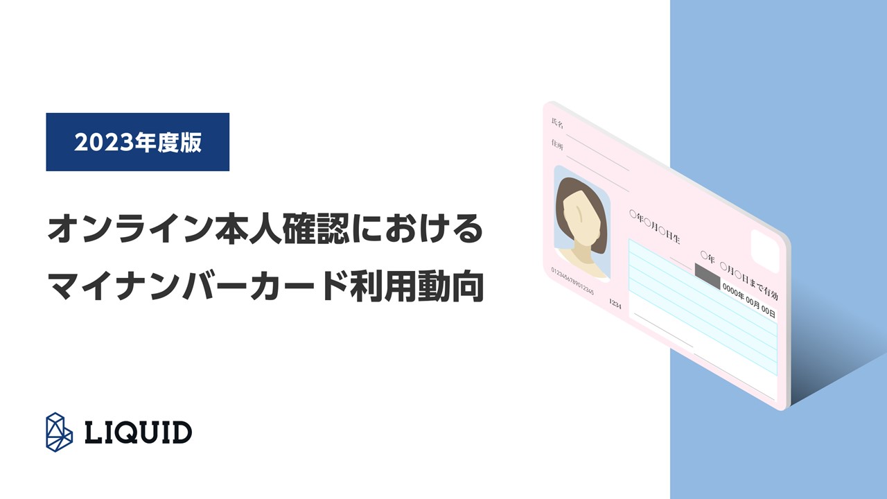 マイナカードの本人確認利用割合は約3割 | NCB Library 金融・決済の ”なぜ?!” が見える