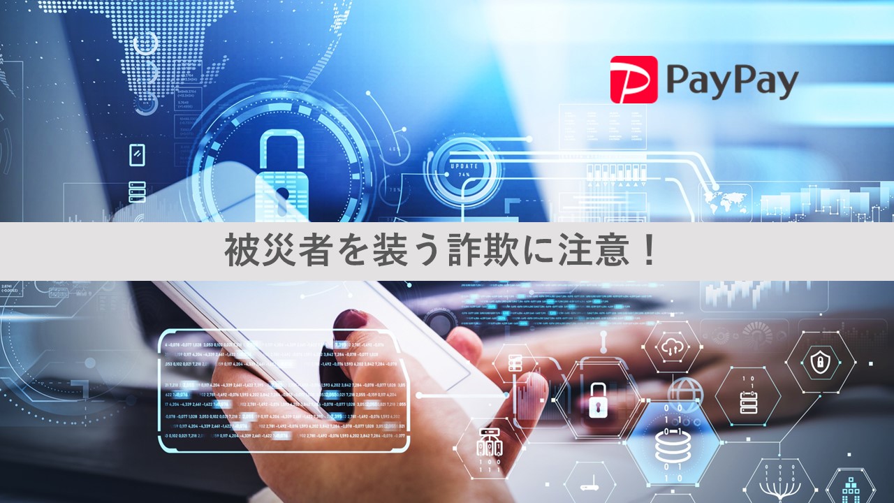 【注意】SNSで被災者を装い残高を受取る | NCB Library 金融・決済の ”なぜ?!” が見える