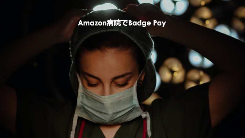 ヘルスケアでAmazonのバッジペイ | NCB Library 金融・決済の ”なぜ?!” が見える