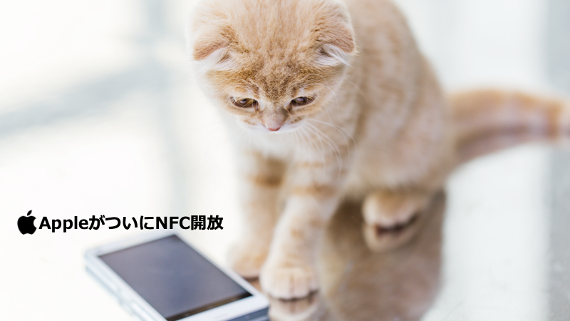 ついに開放Appleの非接触NFCチップ | NCB Library 金融・決済の ”なぜ?!” が見える