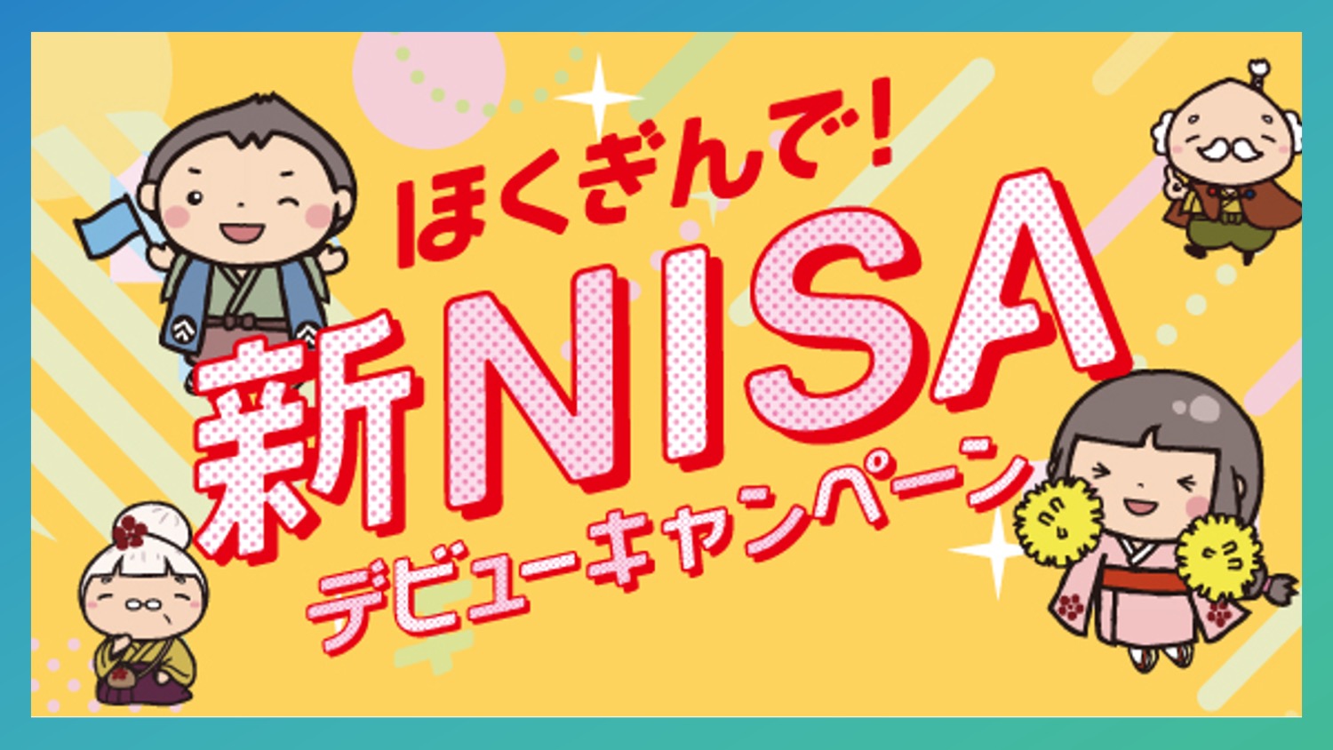 地銀で新NISAデビューキャンペーン | NCB Library 金融・決済の ”なぜ?!” が見える