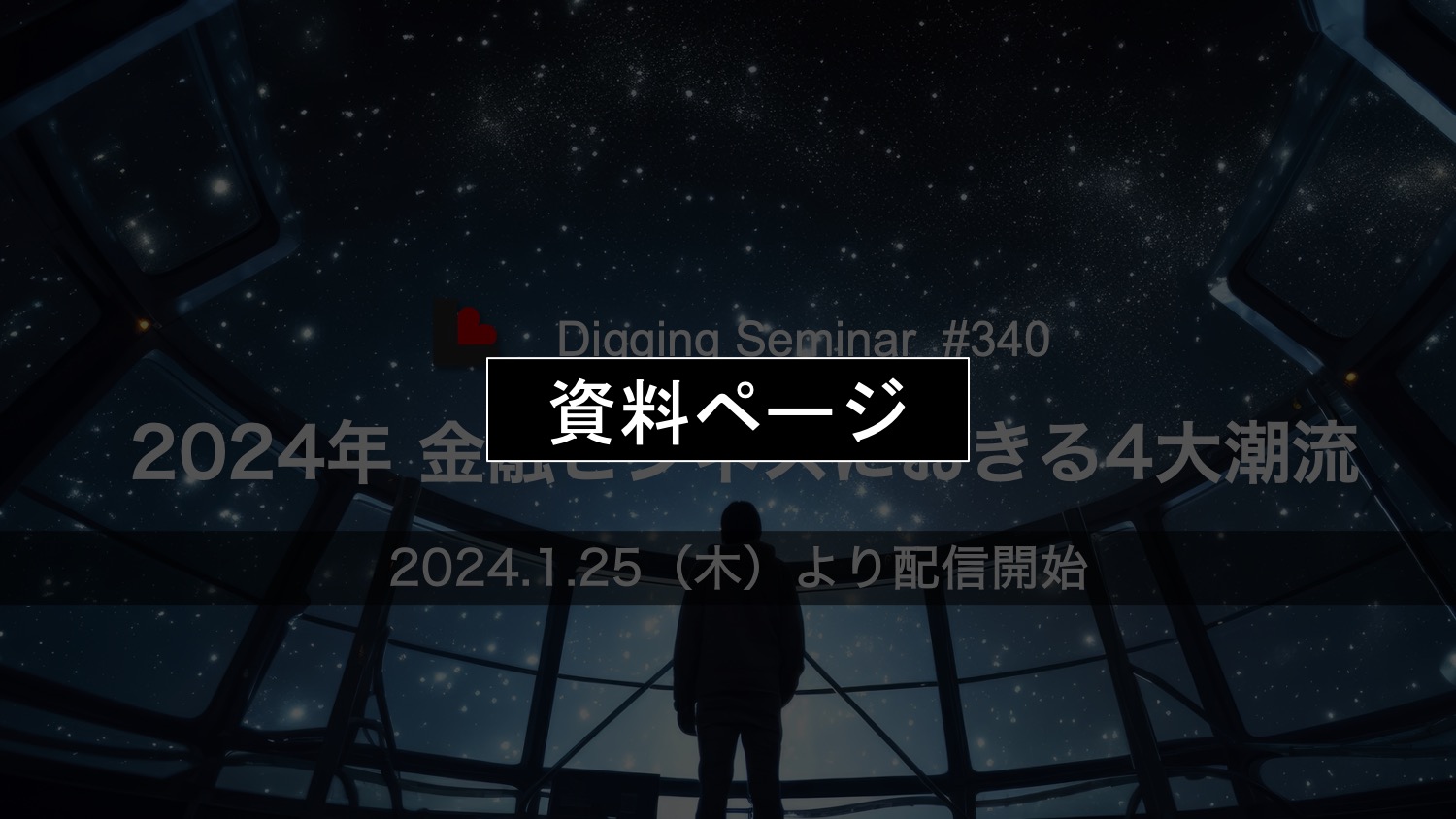 【第340回 NCB Diggingセミナー資料】 | NCB Library 金融・決済の ”なぜ?!” が見える