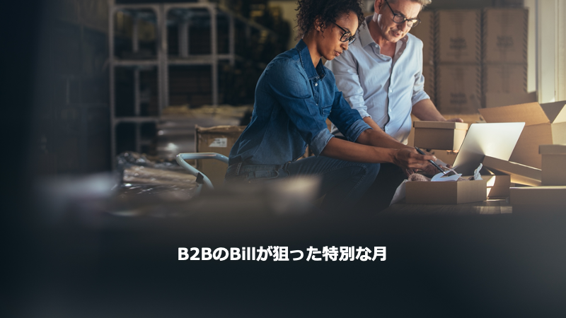 B2B決済のBillが攻める特別な月 | NCB Library 金融・決済の ”なぜ?!” が見える