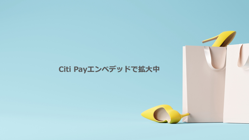 CitiがPOSファイナンスで狙うものは？ | NCB Library 金融・決済の ”なぜ?!” が見える