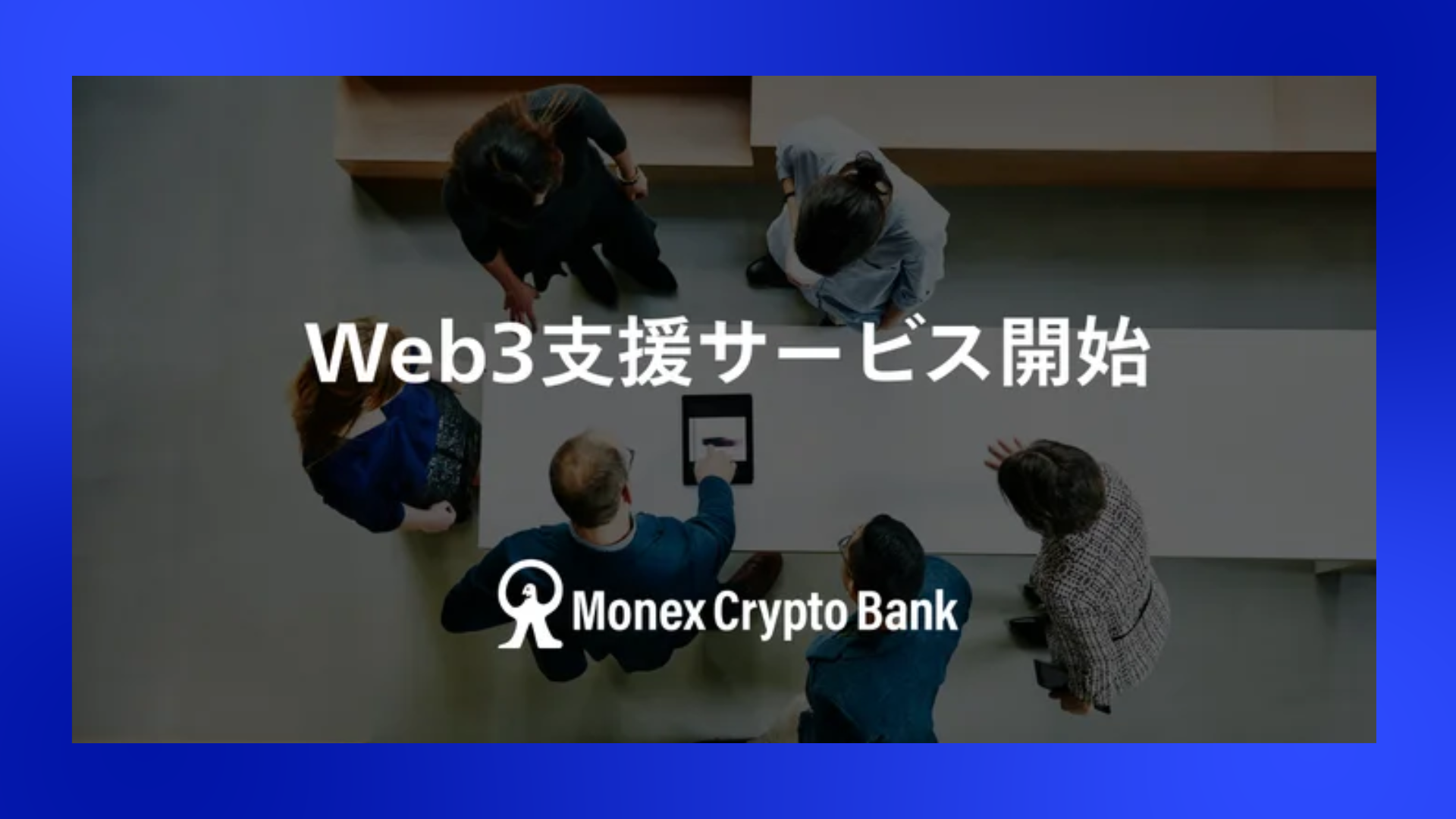 web3特化型・新アプリ、2024年夏にリリース | NCB Library 金融・決済の ”なぜ?!” が見える