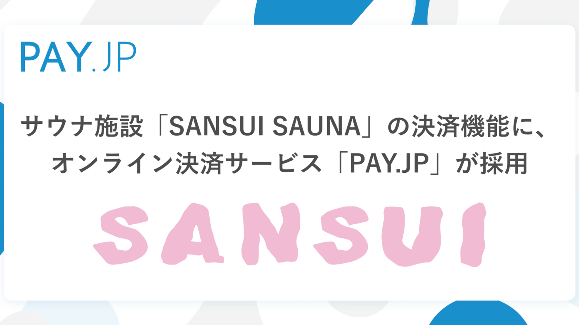 サウナ施設の決済機能として導入 | NCB Library 金融・決済の ”なぜ?!” が見える