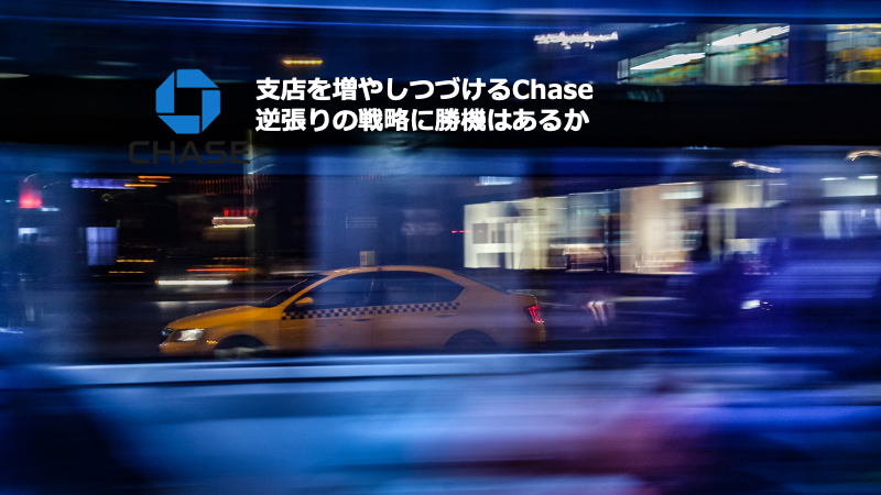 世界最大の銀行Chaseはなぜ支店を拡大しつづけるのか | NCB Library 金融・決済の ”なぜ?!” が見える
