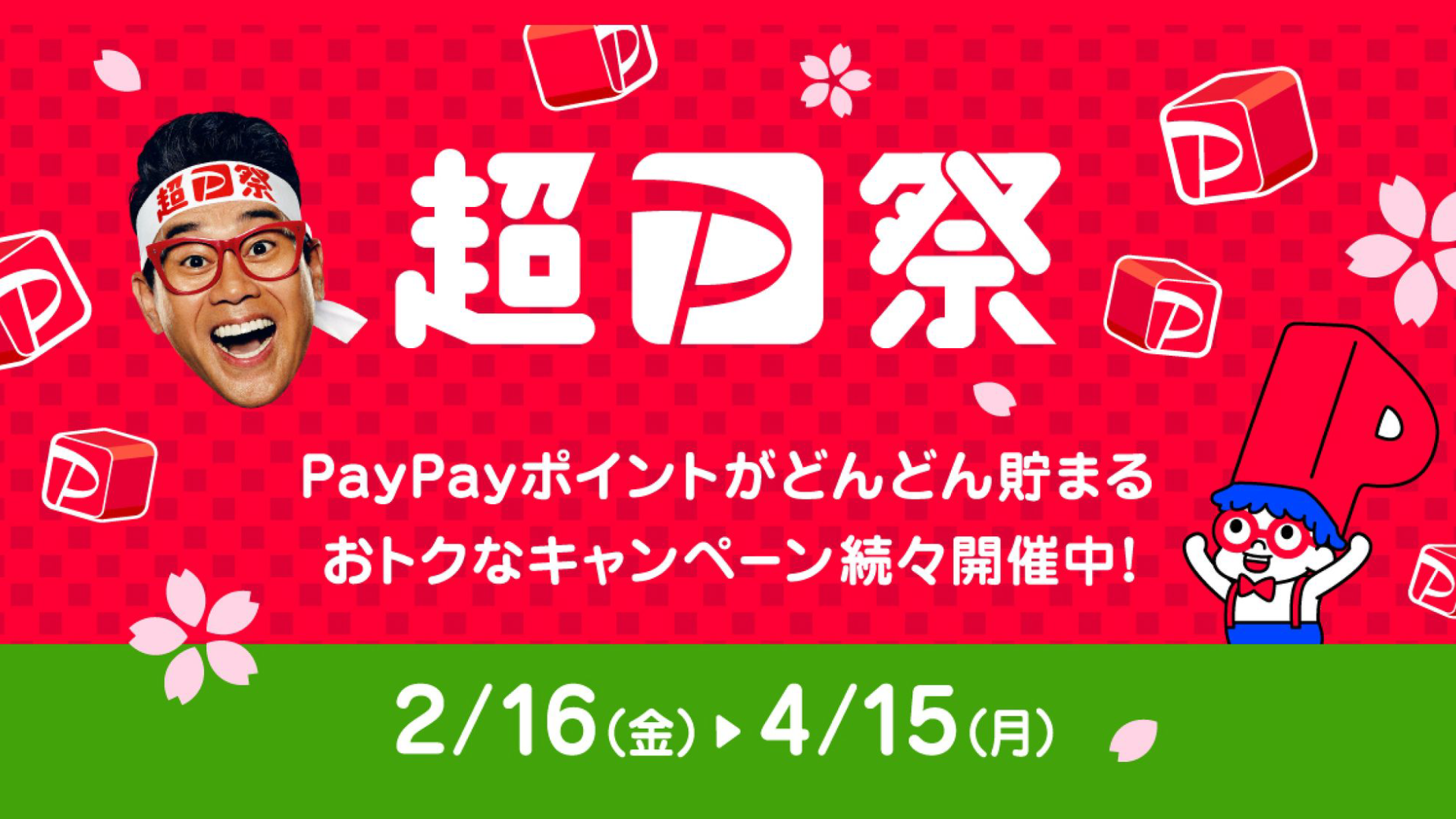 2024年1発目の超PayPay祭 | NCB Library 金融・決済の ”なぜ?!” が見える