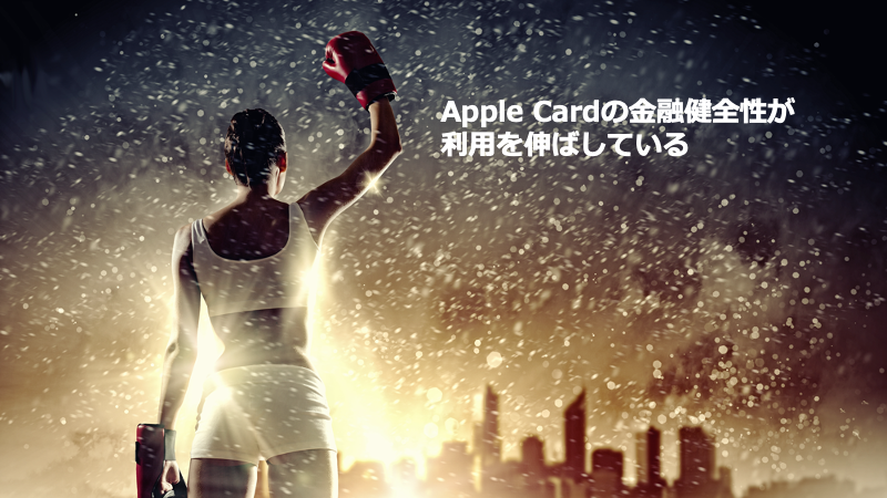 Apple Card利用者が1,200万人超え | NCB Library 金融・決済の ”なぜ?!” が見える