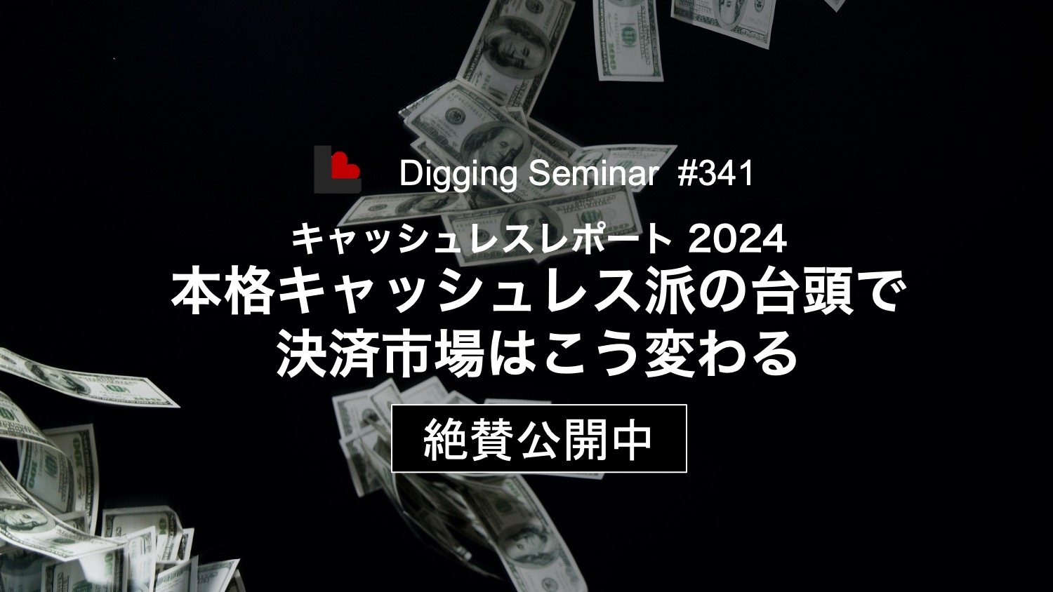 キャッシュレスレポート 2024 〜本格キャッシュレス派の台頭で決済市場はこう変わる〜【第341回Diggingセミナー】 | NCB Library 金融・決済の ”なぜ?!” が見える
