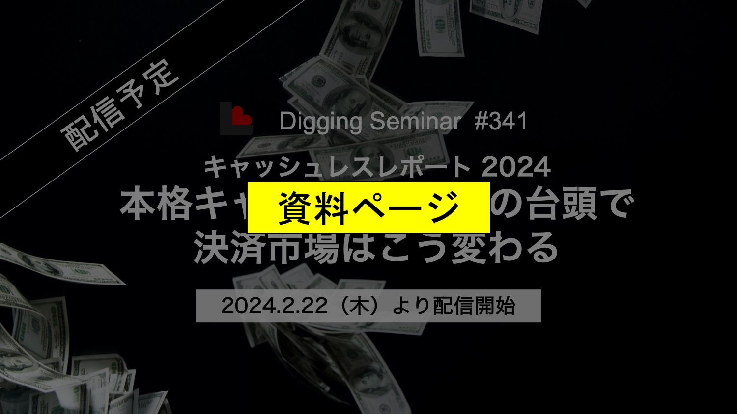 【第341回 NCB Diggingセミナー資料】 | NCB Library 金融・決済の ”なぜ?!” が見える