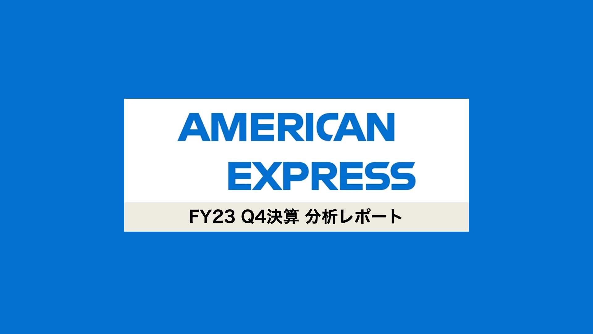 Amex 2023年度Q4決算 分析レポート | NCB Library 金融・決済の ”なぜ?!” が見える