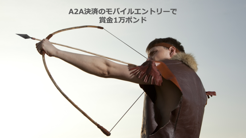 A2A決済で賞金1万ポンド | NCB Library 金融・決済の ”なぜ?!” が見える