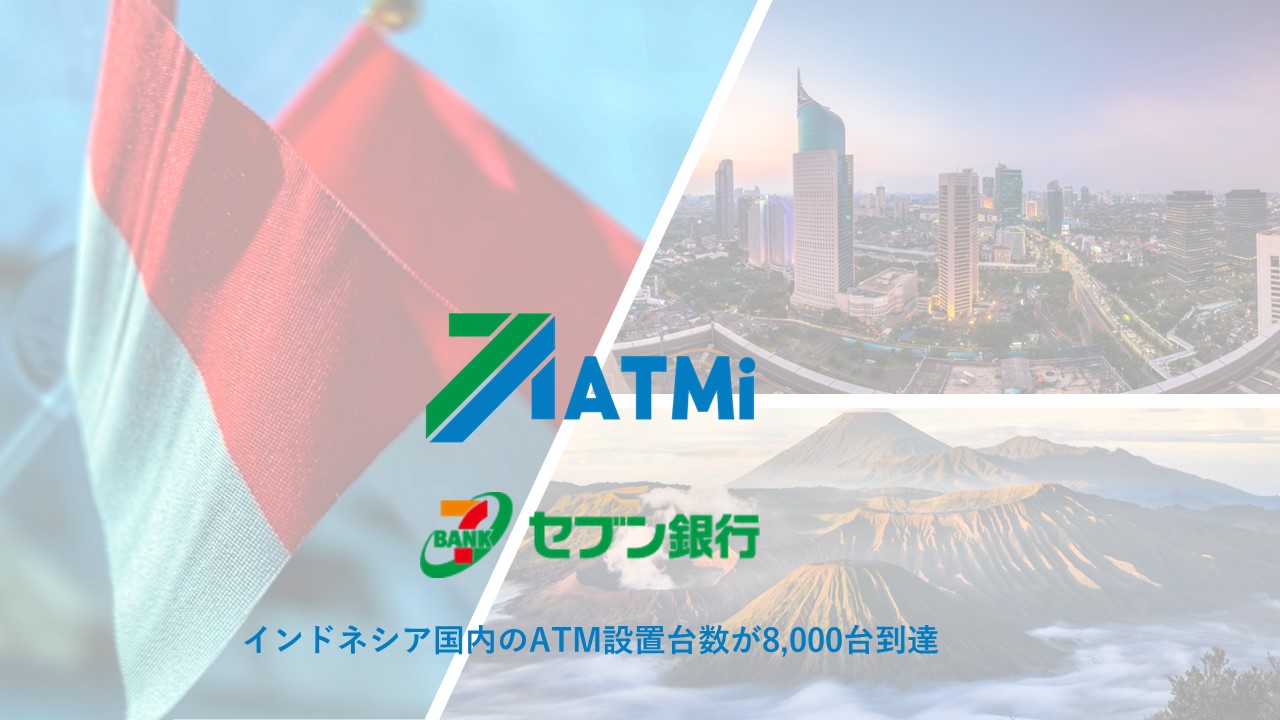 インドネシアでコンビニATM需要高まる | NCB Library 金融・決済の ”なぜ?!” が見える