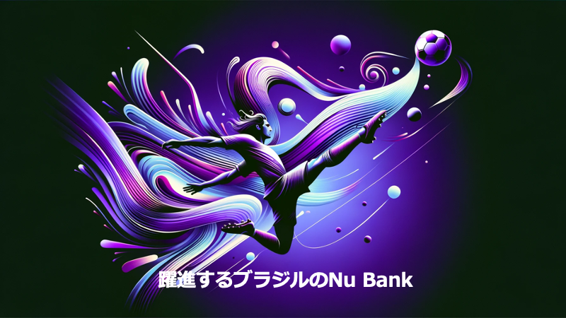 驚異的に躍進したブラジルのNu Bank | NCB Library 金融・決済の ”なぜ?!” が見える