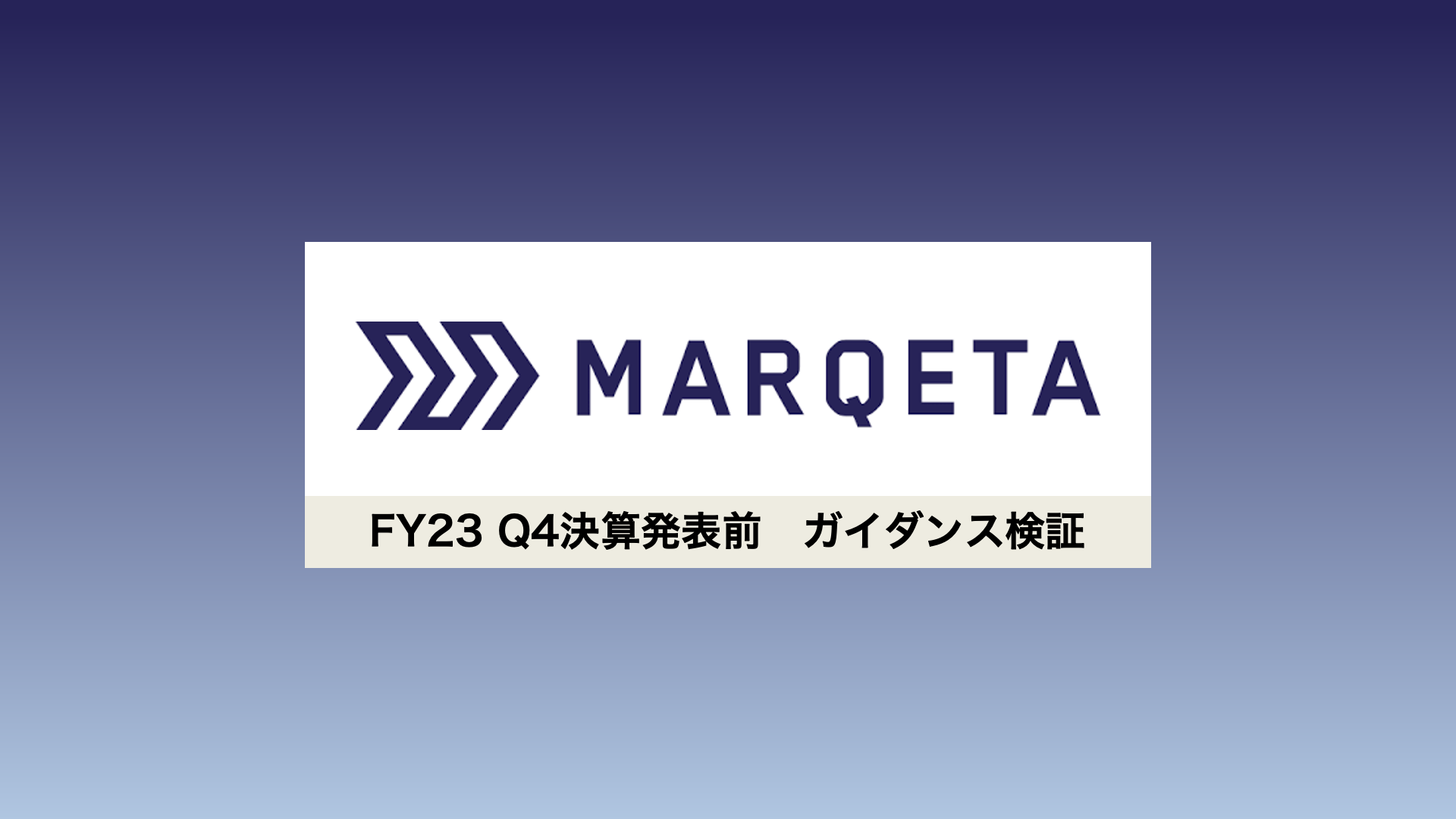 【考察】Marqeta 2023年度Q4決算前 ガイダンス検証 | NCB Library 金融・決済の ”なぜ?!” が見える