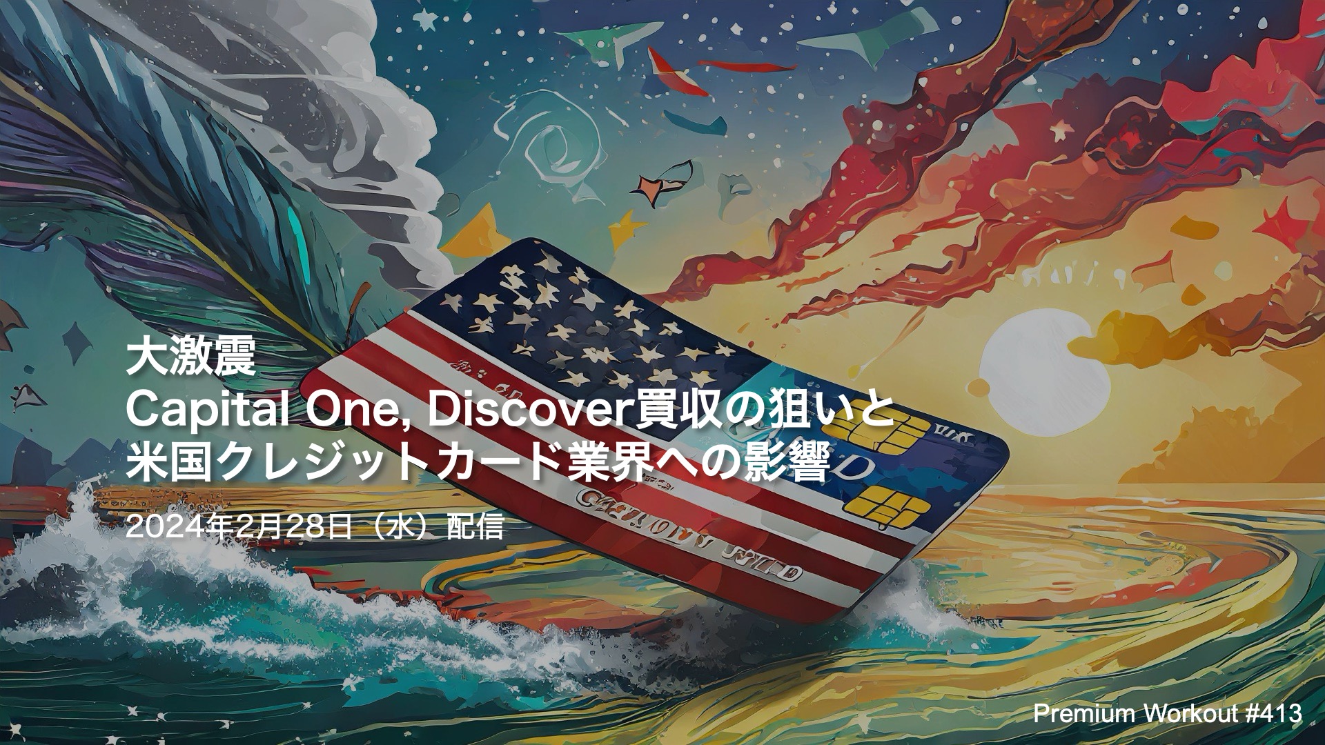 ＜Web配信＞大激震 Capital One, Discover買収の狙いと 米国クレジットカード業界への影響【第413回Premium Workout】 | NCB Library 金融 ...