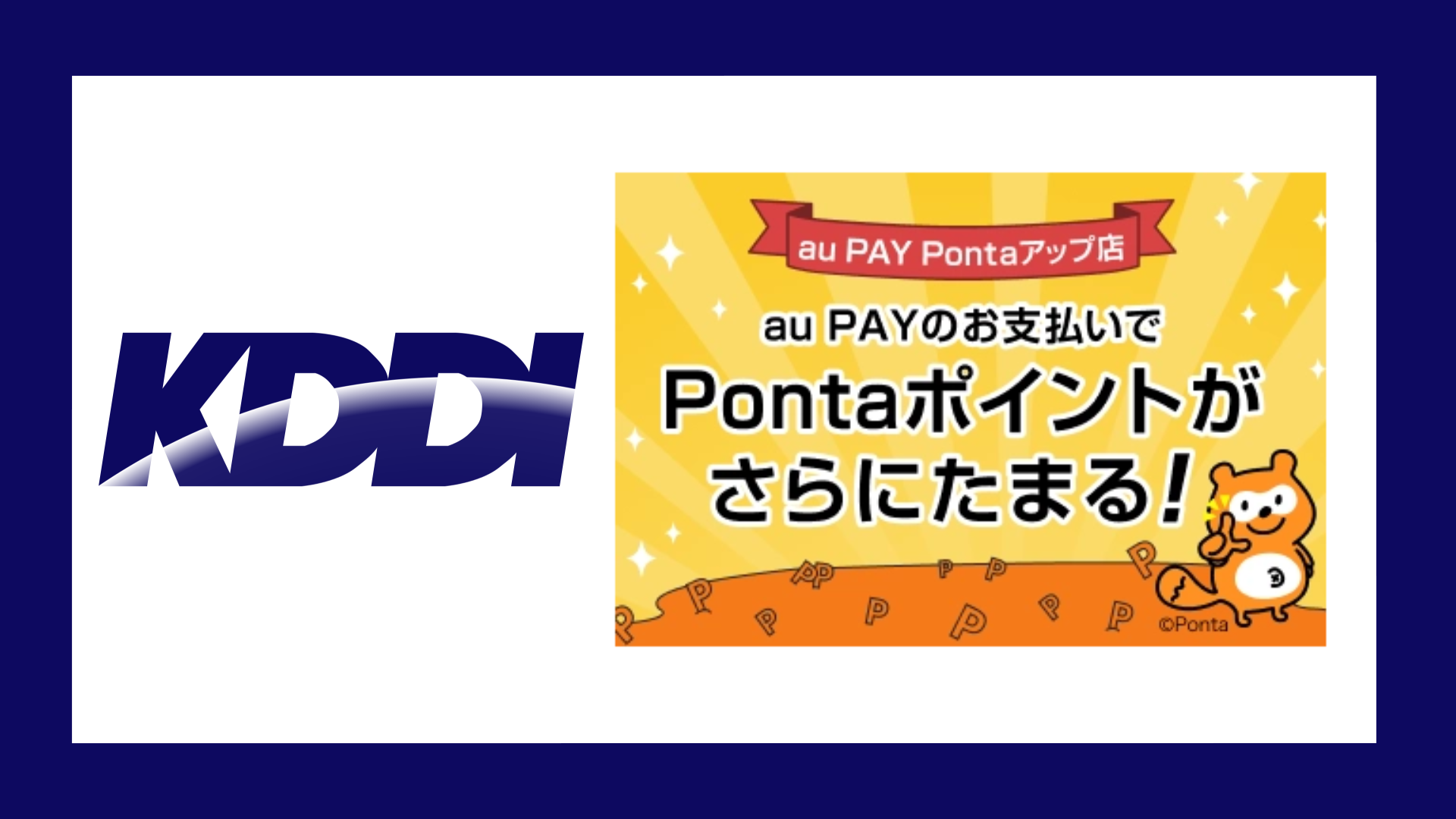 au PAY Pontaアップ店、開始 | NCB Library 金融・決済の ”なぜ?!” が見える