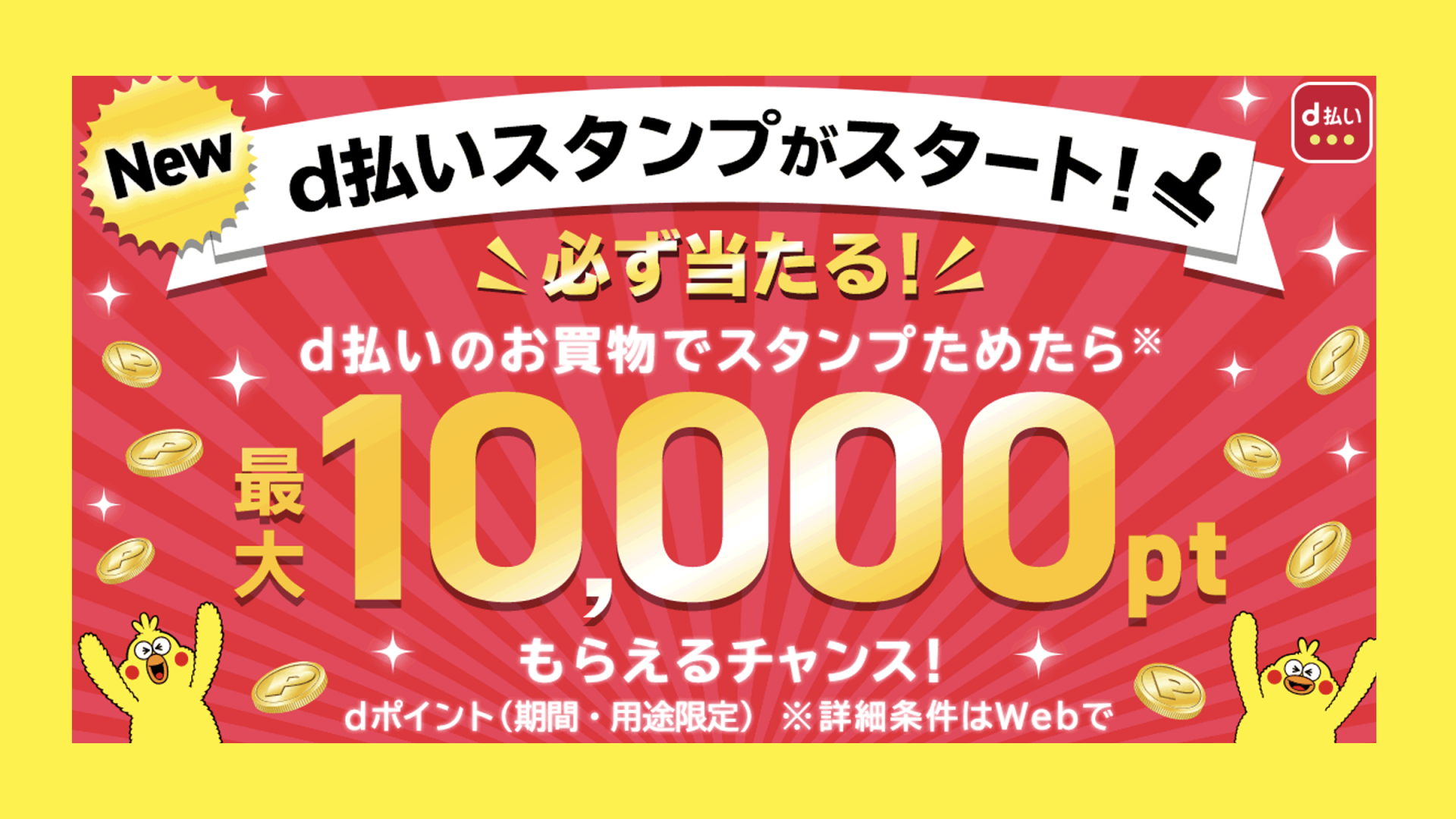 「d払いスタンプ」でポイ活促進 | NCB Library 金融・決済の ”なぜ?!” が見える