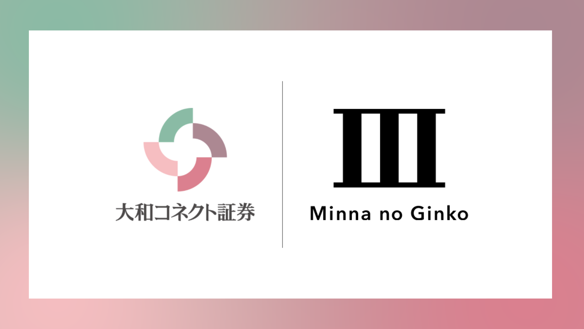 デジタルバンク×スマホ証券の連携強化 | NCB Library 金融・決済の ”なぜ?!” が見える