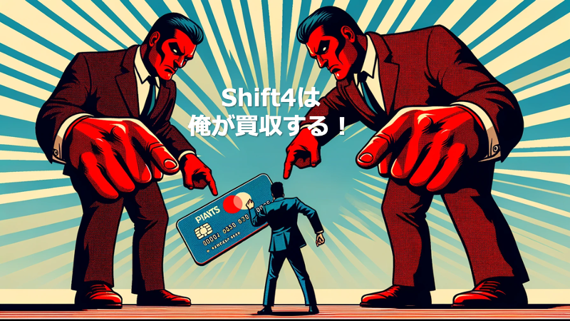 絶好調のShift4買収を狙う2大決済巨人 | NCB Library 金融・決済の ”なぜ?!” が見える