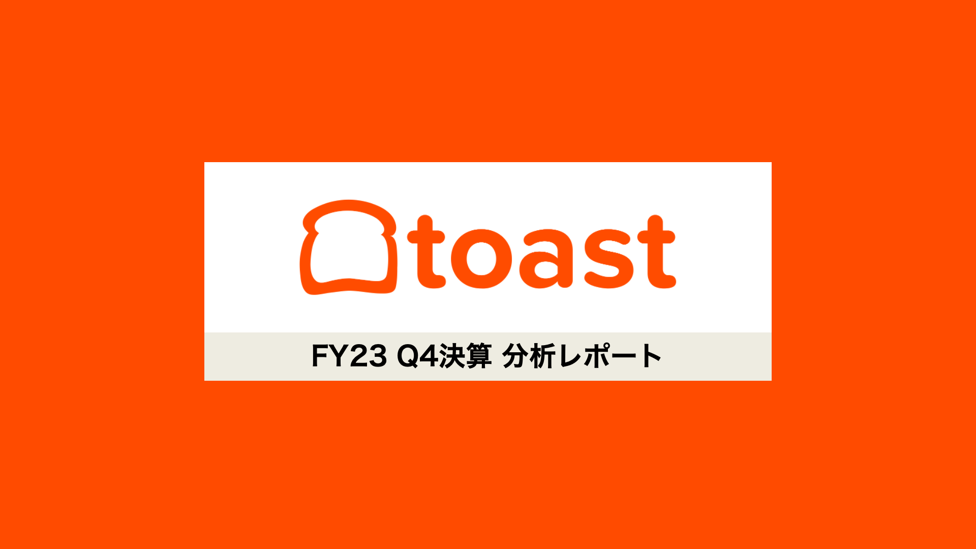 年初来騰落率で5位のToast 今が食べごろ | NCB Library 金融・決済の ”なぜ?!” が見える
