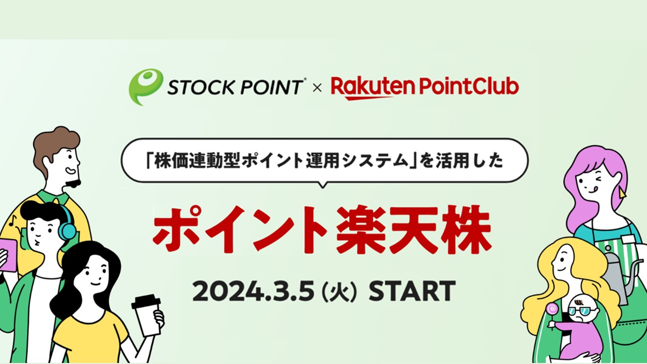 株価連動型ポイント運用システム本格始動 | NCB Library 金融・決済の ”なぜ?!” が見える