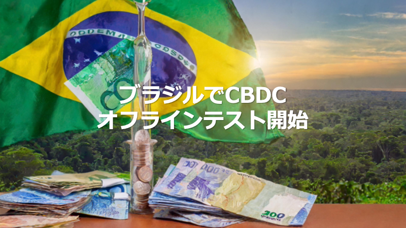 ブラジルCBDCリリースに向けオフラインテスト | NCB Library 金融・決済の ”なぜ?!” が見える