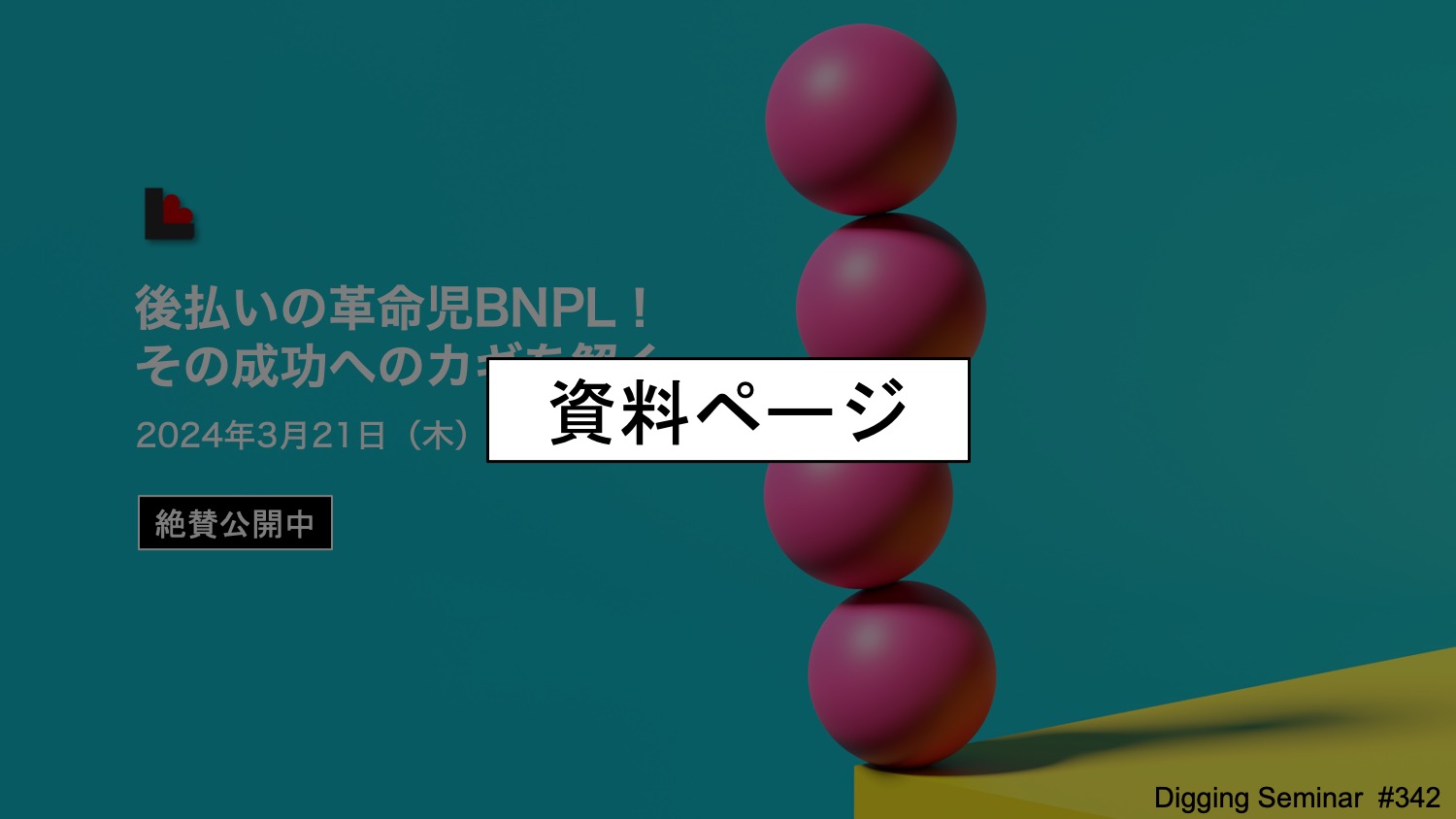 【第342回 NCB Diggingセミナー資料】 | NCB Library 金融・決済の ”なぜ?!” が見える