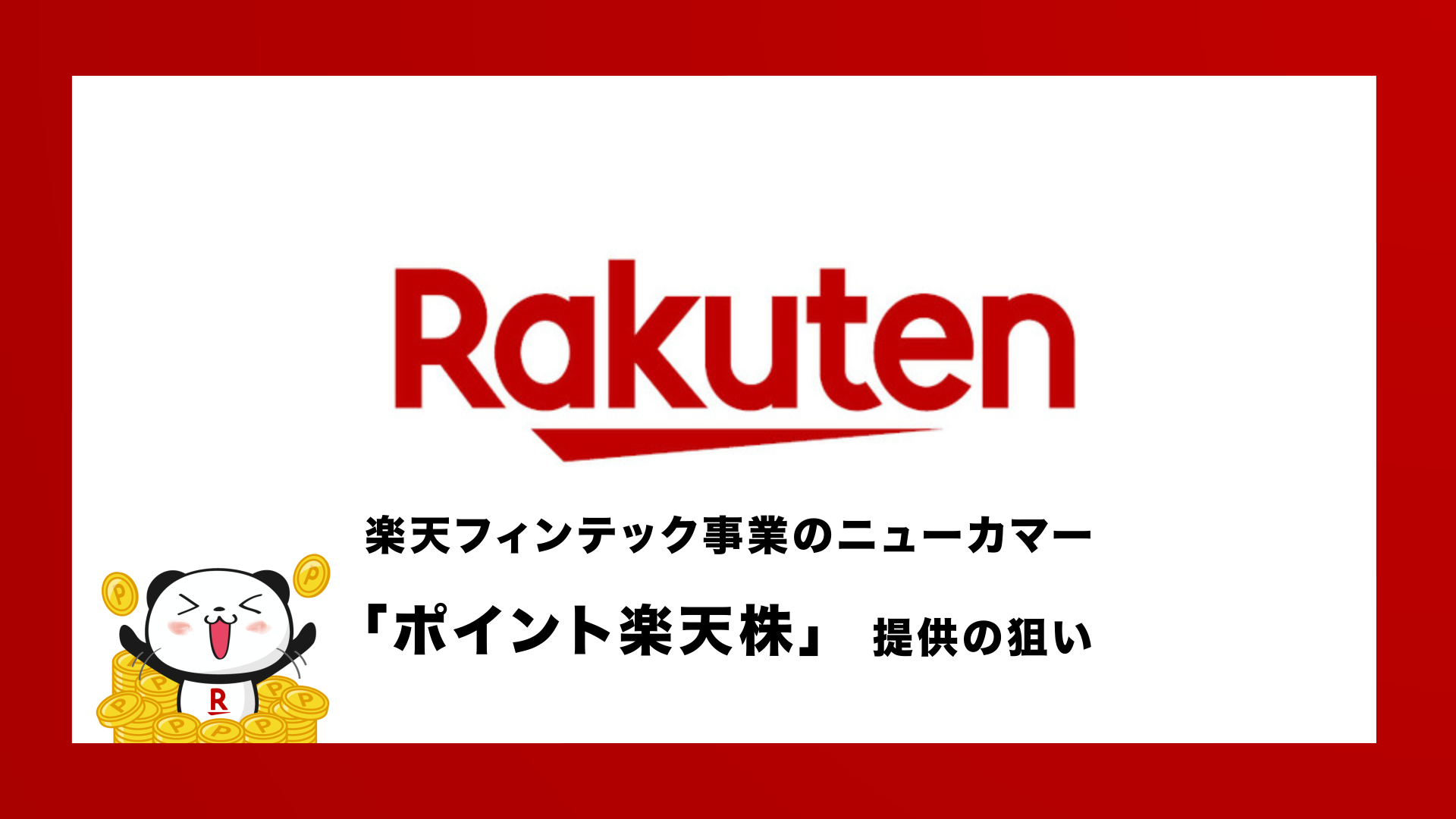 【新参】楽天フィンテック事業のニューカマー「ポイント楽天株」提供の狙い | NCB Library 金融・決済の ”なぜ?!” が見える