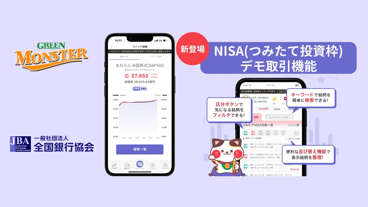 体験型投資学習アプリに新NISAデモ追加 | NCB Library 金融・決済の ”なぜ?!” が見える