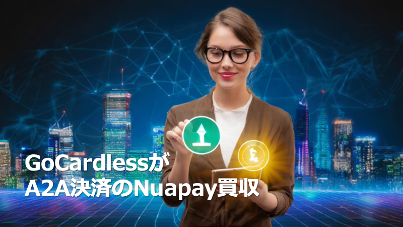 GoCardlessがA2A決済を買収 | NCB Library 金融・決済の ”なぜ?!” が見える