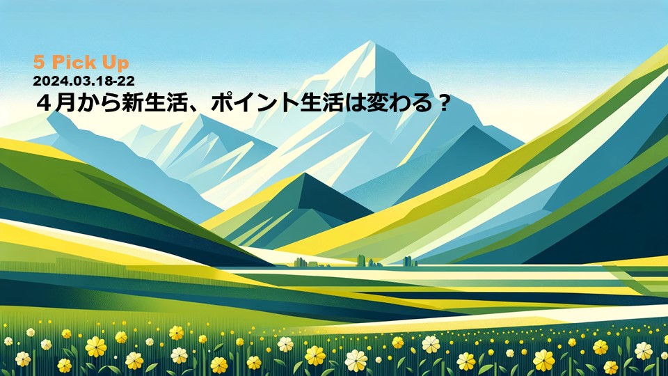 5 Pick Up 1週間の金融おまとめニュース（3.18〜22） | NCB Library 金融・決済の ”なぜ?!” が見える