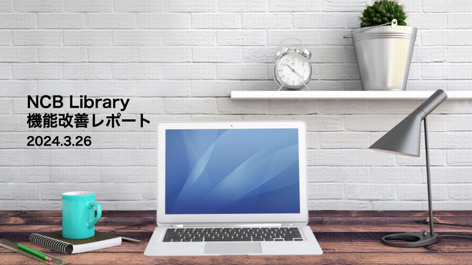 NCB Library 機能改善レポート 2024.3.26 | NCB Library 金融・決済の ”なぜ?!” が見える