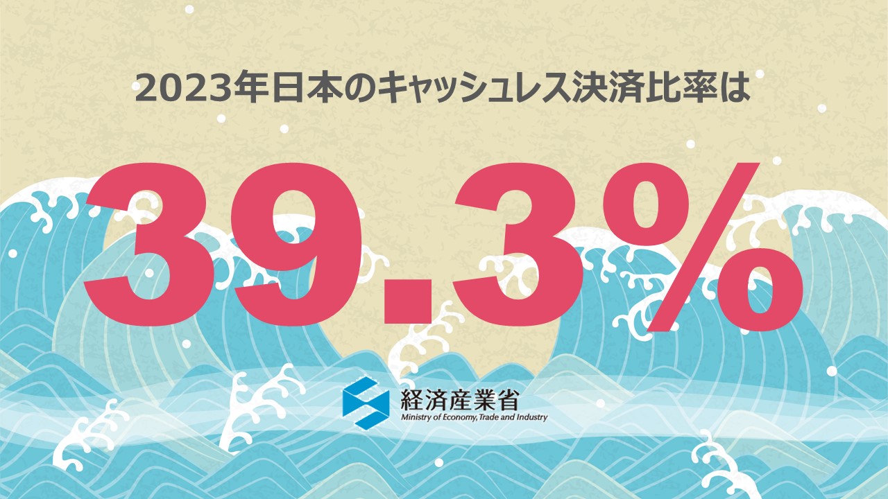 23年キャッシュレス決済比率は39.3％ | NCB Library 金融・決済の ”なぜ?!” が見える