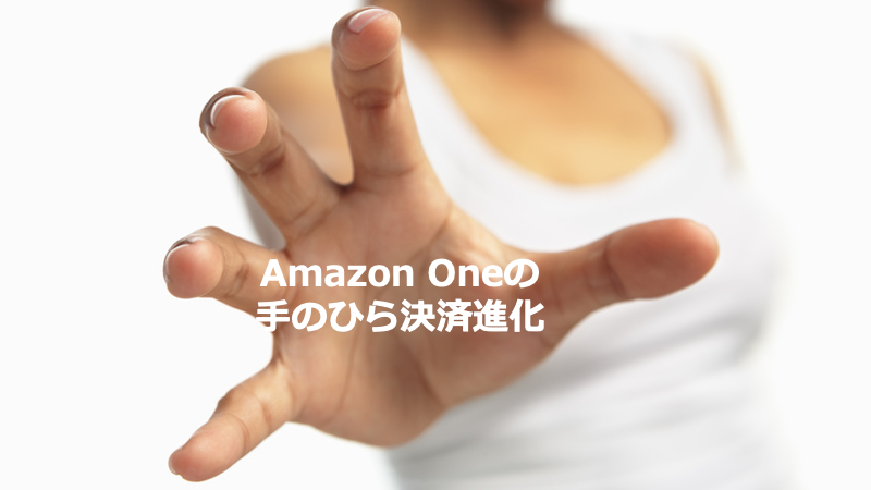 Amazon手のひら決済 スマホ登録のインパクト | NCB Library 金融・決済の ”なぜ?!” が見える