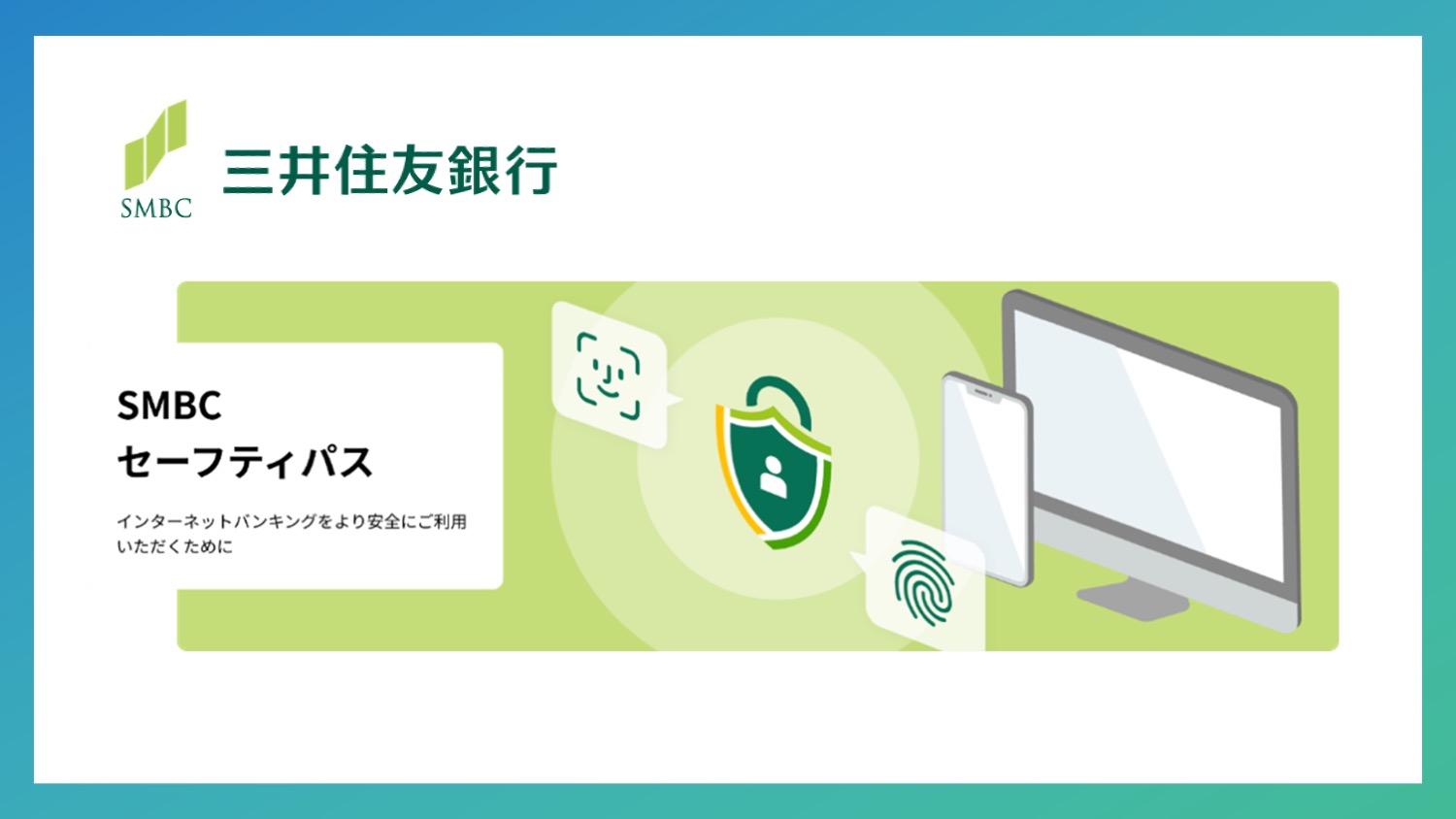 生体認証を用いたネットバンク新サービス | NCB Library 金融・決済の ”なぜ?!” が見える