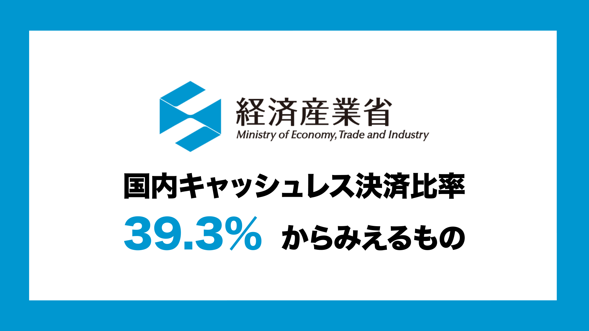 国内キャッシュレス決済比率『39.3%』からみえるもの | NCB Library 金融・決済の ”なぜ?!” が見える
