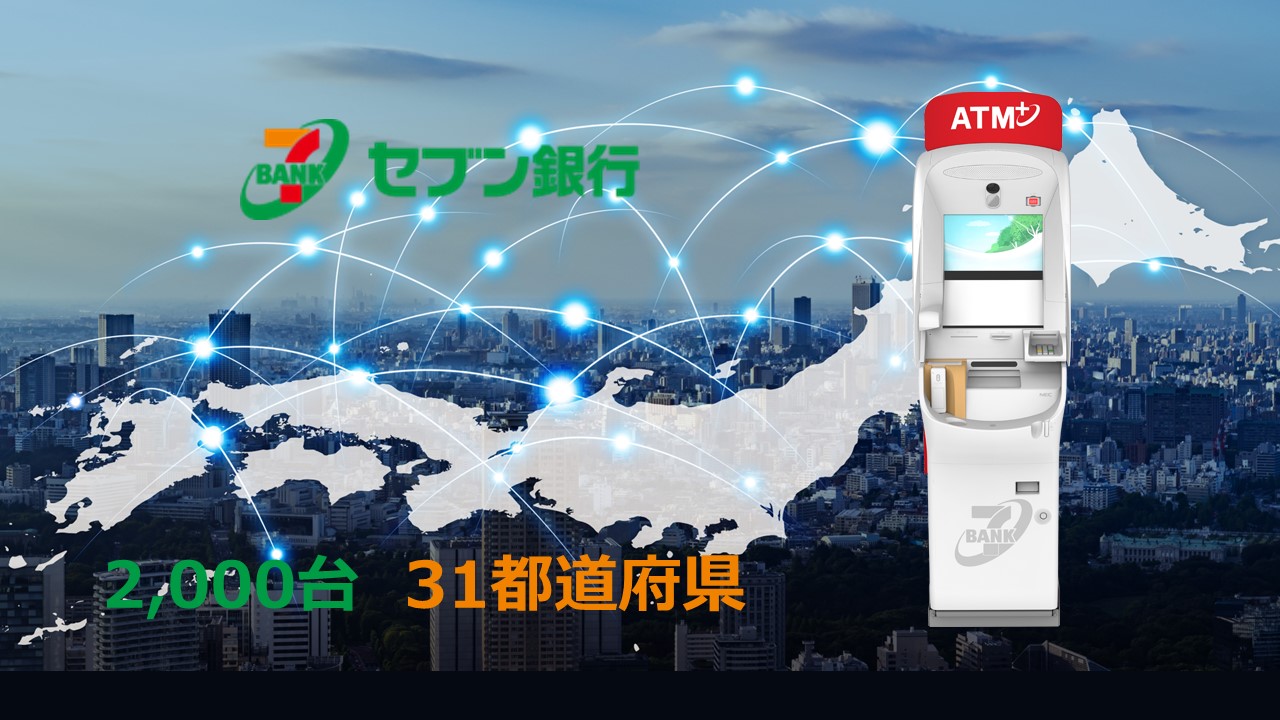 新型ATM、日本全国全28,000台の設置完了 | NCB Library 金融・決済の ”なぜ?!” が見える