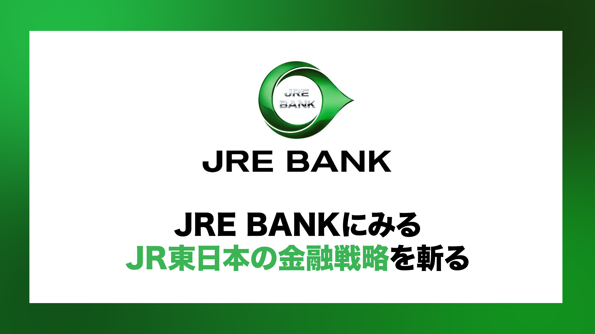 JRE BANKにみるJR東日本の金融戦略を斬る | NCB Library 金融・決済の ”なぜ?!” が見える