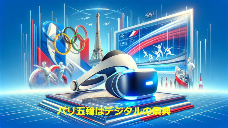 パリ五輪はスポーツ＆デジタルの祭典に | NCB Library 金融・決済の ”なぜ?!” が見える