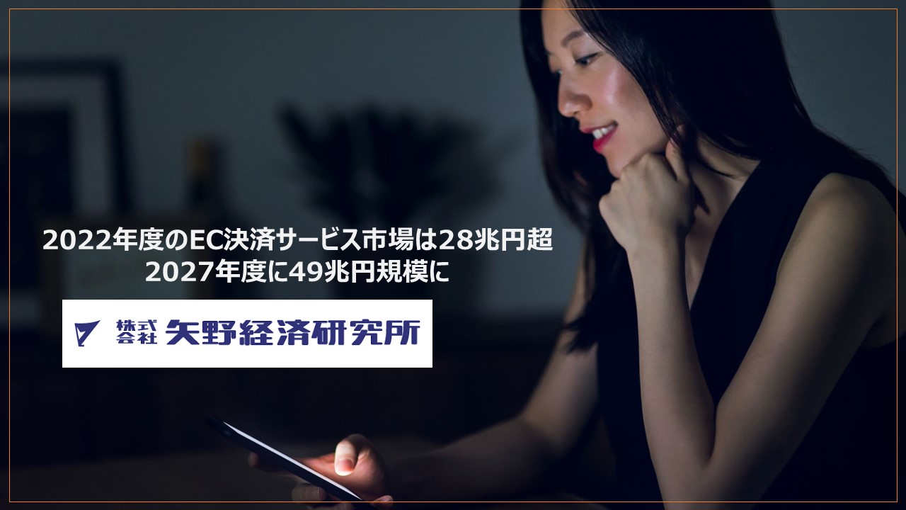 EC決済サービスは3年後49兆円規模に | NCB Library 金融・決済の ”なぜ?!” が見える