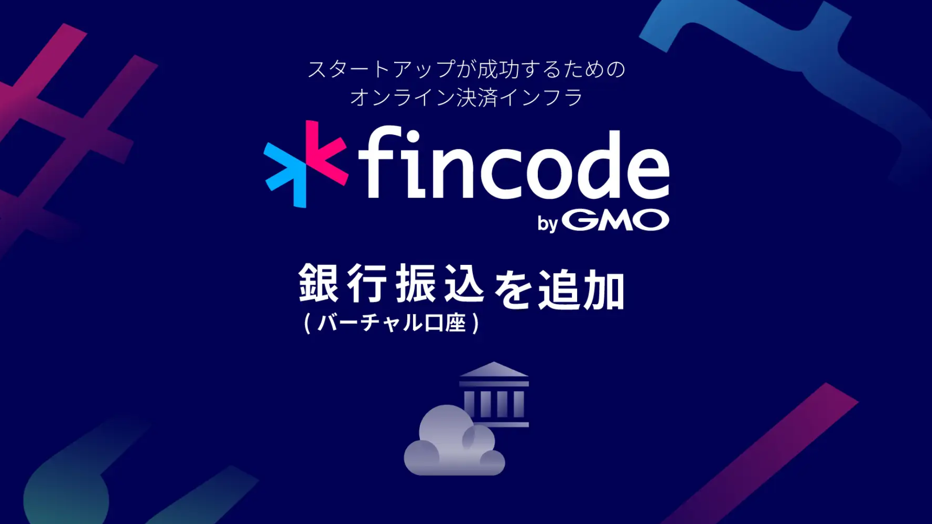 銀行振込をオンライン決済インフラに追加 | NCB Library 金融・決済の ”なぜ?!” が見える