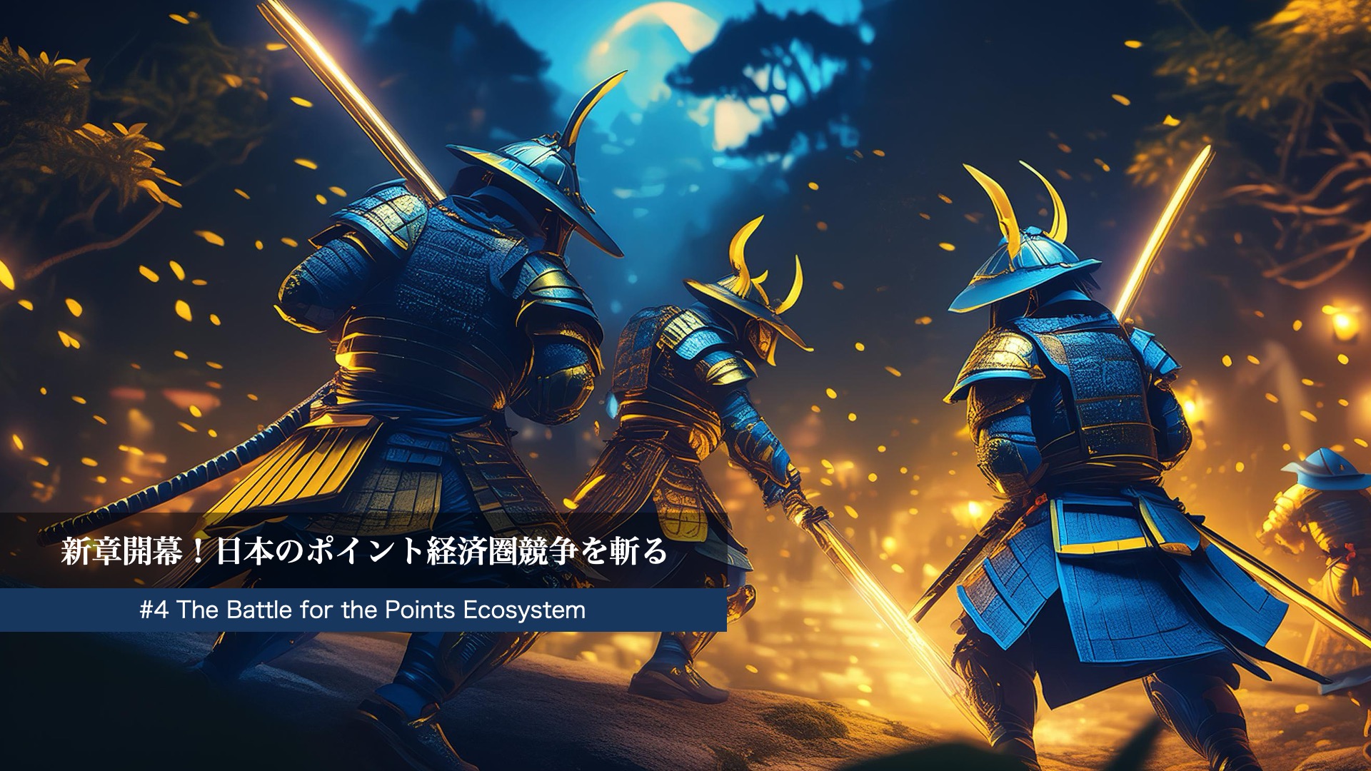 #4【開戦】携帯陣営に決闘を仕掛けた青と黄色のVポイント | NCB Library 金融・決済の ”なぜ?!” が見える