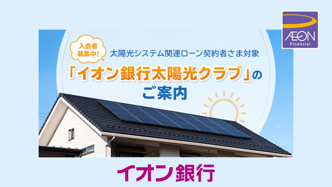 太陽光発電住宅のJ-クレジット創出プロジェクト | NCB Library 金融・決済の ”なぜ?!” が見える