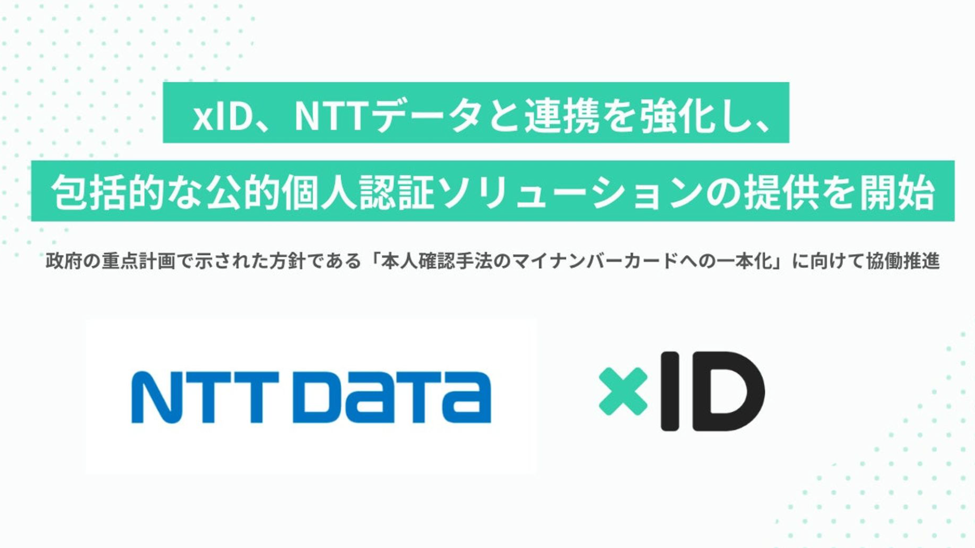 大手SIerと連携し公的個人認証ソリューション強化 | NCB Library 金融・決済の ”なぜ?!” が見える