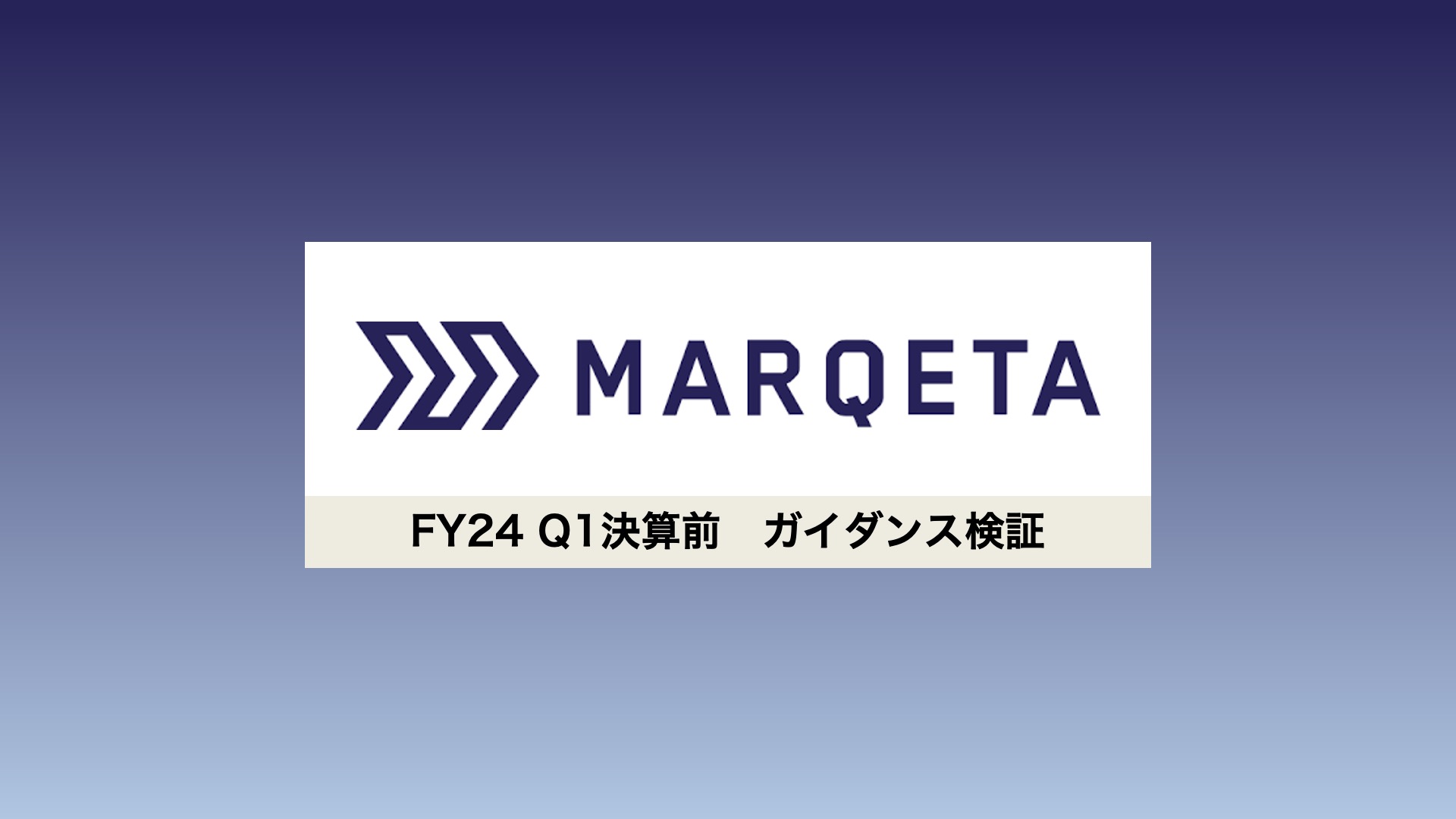 【予想】Marqeta 2024年度Q1決算直前 ガイダンスクリアの可能性検証 | NCB Library 金融・決済の ”なぜ?!” が見える